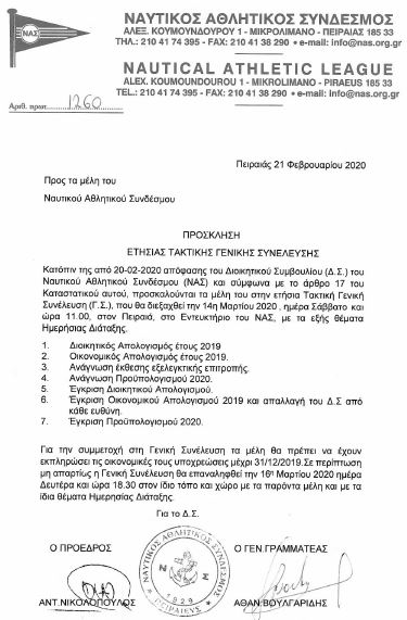 ΓΕΝΙΚΗ ΣΥΝΕΛΕΥΣΗ – ΝΑΥΤΙΚΟΣ ΑΘΛΗΤΙΚΟΣ ΣΥΝΔΕΣΜΟΣ