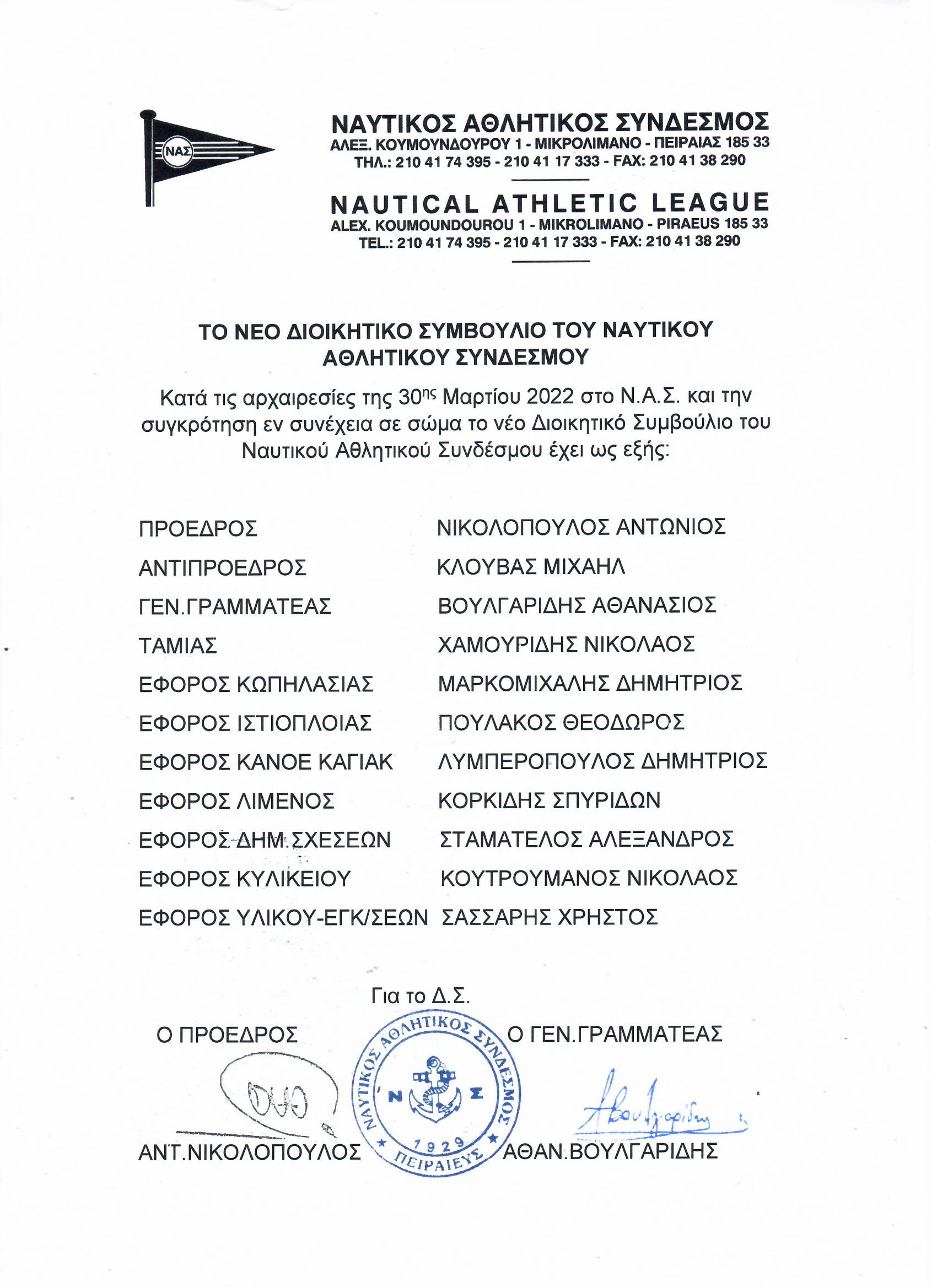 ΤΟ ΝΕΟ ΔΙΟΙΚΗΤΙΚΟ ΣΥΜΒΟΥΛΙΟ ΤΟΥ ΝΑΥΤΙΚΟΥ ΑΘΛΗΤΙΚΟΥ ΣΥΝΔΕΣΜΟΥ – ΝΑΥΤΙΚΟΣ ...